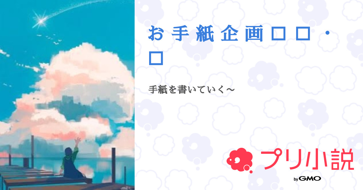 お 手 紙 企 画 ️ 🗝️ ・🪽 全1話 【連載中】（灰 羽 瀬 羅 🎐📦さんの小説） 無料スマホ夢小説ならプリ小説 Bygmo